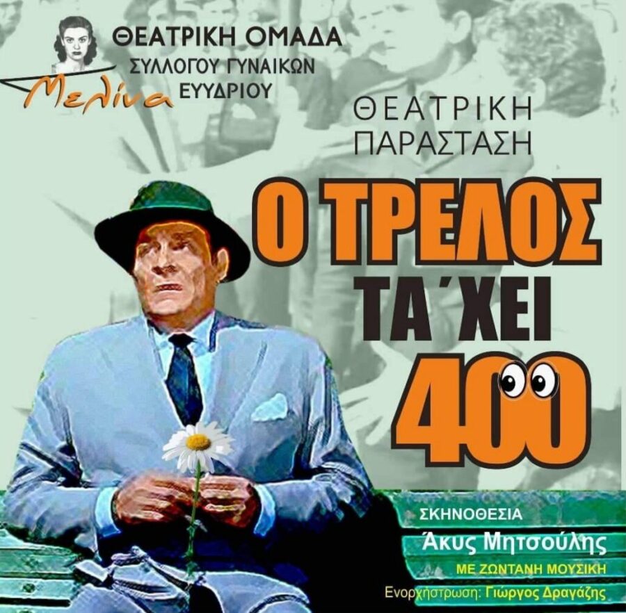 “Ο Τρελός τα ‘χει 400” – Από την θεατρική ομάδα του Συλλόγου Γυναικών ...
