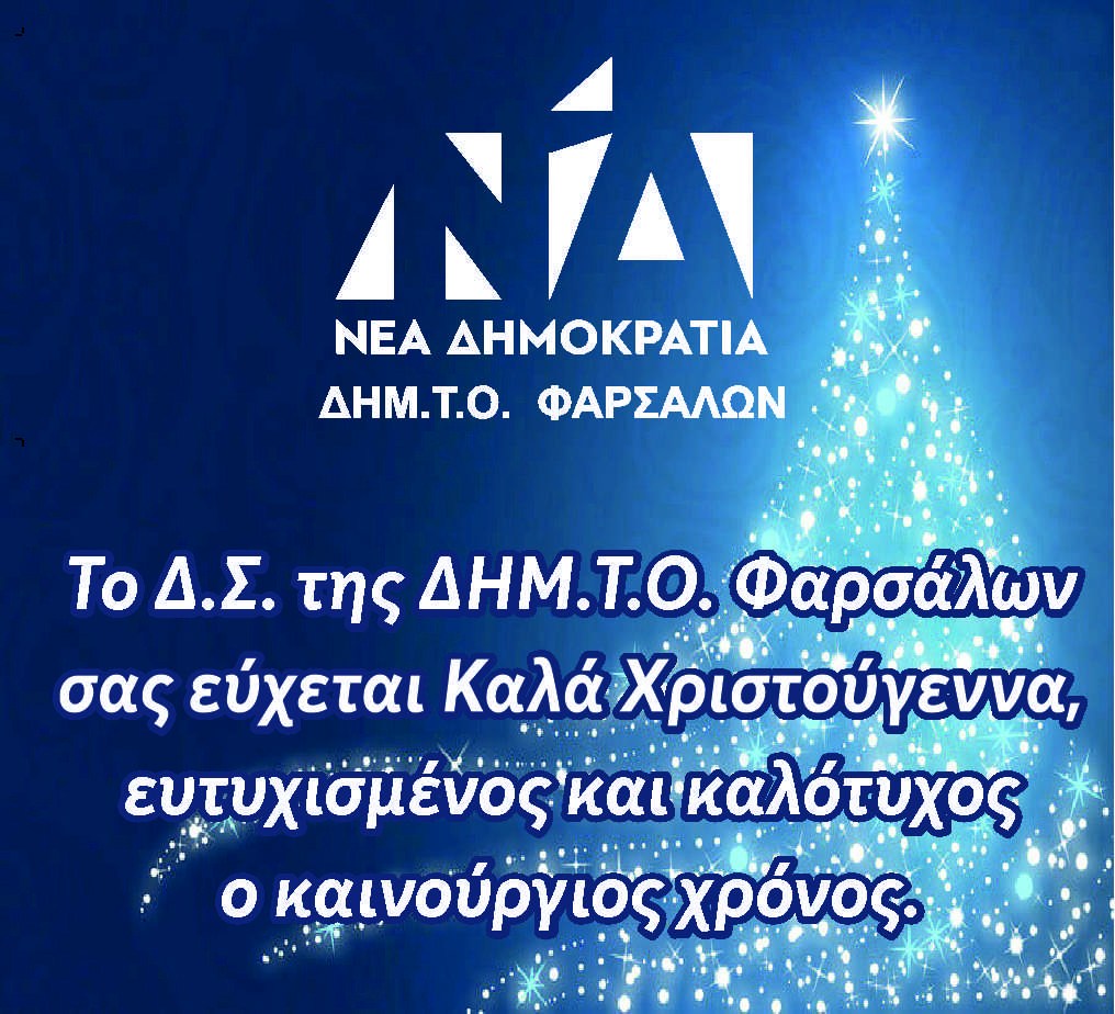 Η ΔΗΜ.Τ.Ο. Φαρσάλων σας εύχεται Καλά Χριστούγεννα! - Πρώτος Τύπος