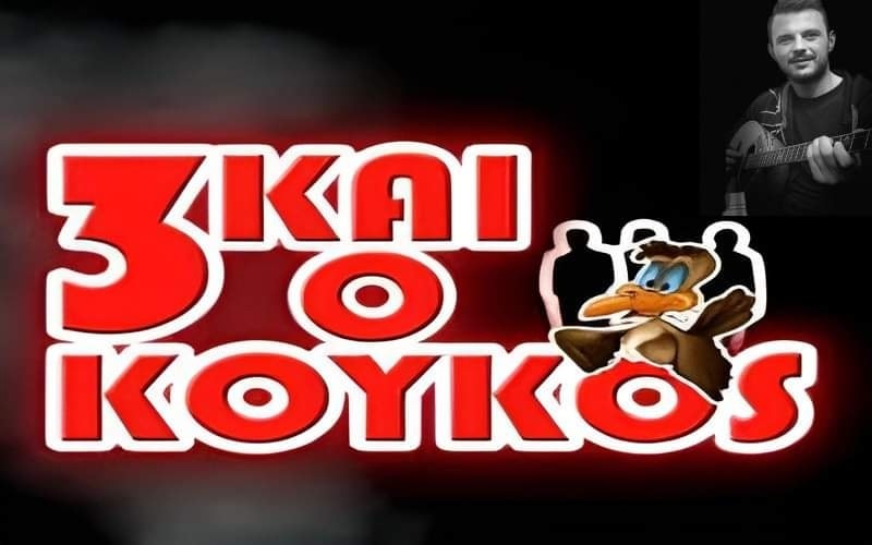 Ξεχωριστό εορταστικό "Τρεις και ο Κούκος" με καλεσμένο τον Αλέξανδρο ...