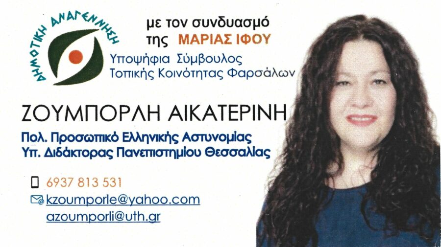 Υποψήφια Σύμβουλος Κοινότητας Φαρσάλων η Κατερίνα Ζουμπορλή με την ...