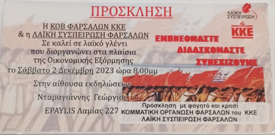 Λαϊκό γλέντι της ΚΟΒ ΦΑΡΣΑΛΩΝ ΚΚΕ & ΤΗΣ ΛΑΙΚΗΣ ΣΥΣΠΕΙΡΩΣΗΣ ΦΑΡΣΑΛΩΝ ...
